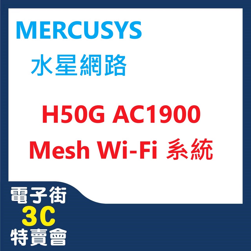 @電子街3C特賣會@全新 MERCUSYS(水星) H50G AC1900 Mesh網狀 Wi-Fi 系統 | 蝦皮購物
