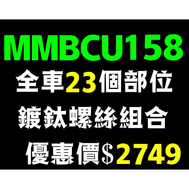 晶大能源科技★附發票 MMBCU 158 曼巴 全車23個部位鍍鈦螺絲套餐 彩鈦螺絲 燒鈦螺絲 不鏽鋼材質 賣場另有單賣 | 蝦皮購物