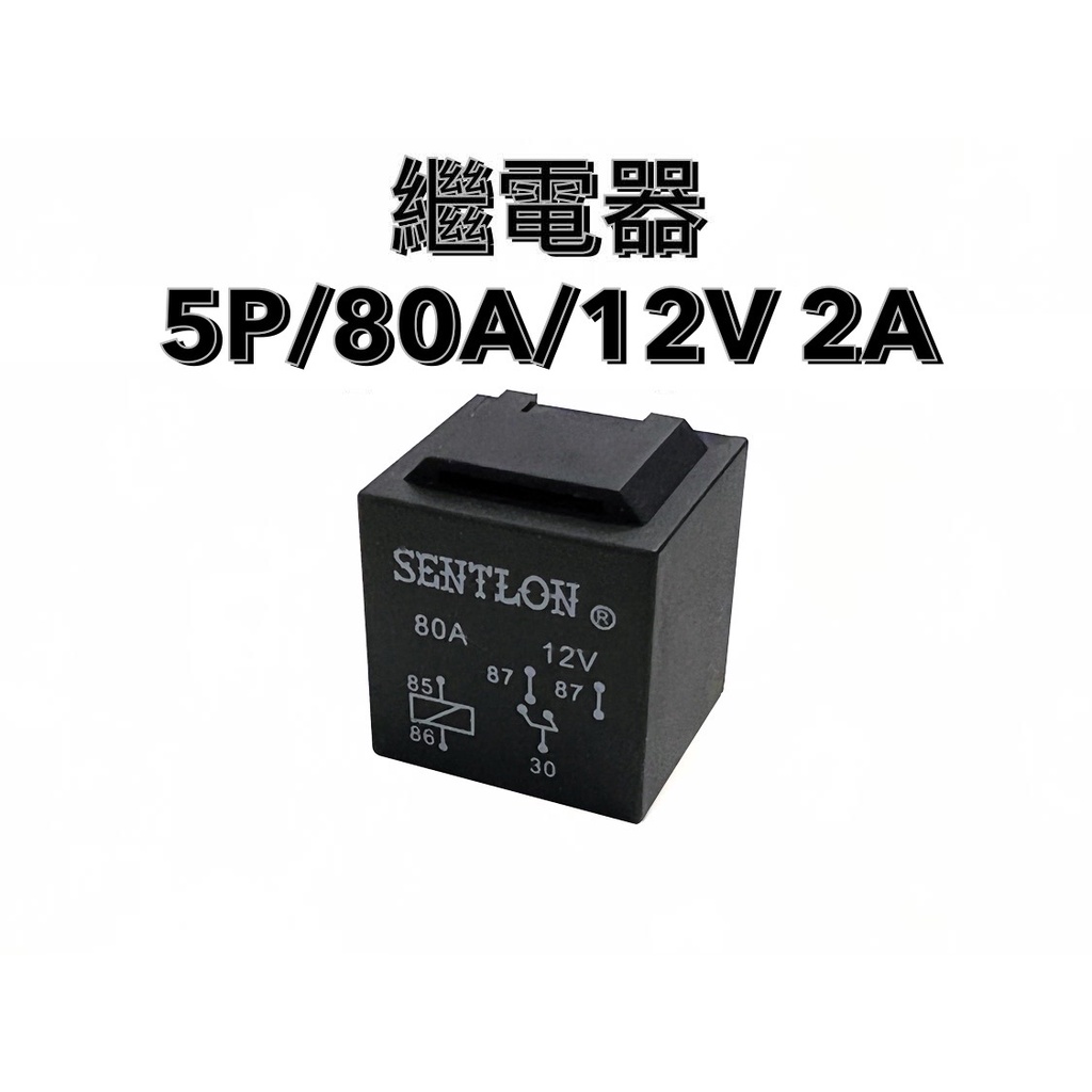 4P 5P 繼電器 四腳 五腳 繼電器 40A/24V 80A/12V 40A/30A/12V | 蝦皮購物