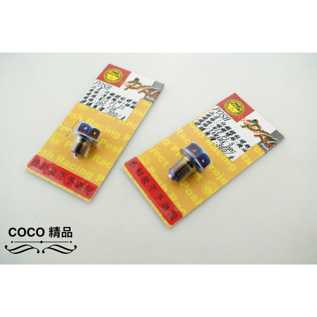 COCO機車精品 POSH 白鐵鍍鈦螺絲 洩油螺絲 (磁鐵) 機油注入孔螺絲 (磁鐵) 適用 SYM DRG | 蝦皮購物