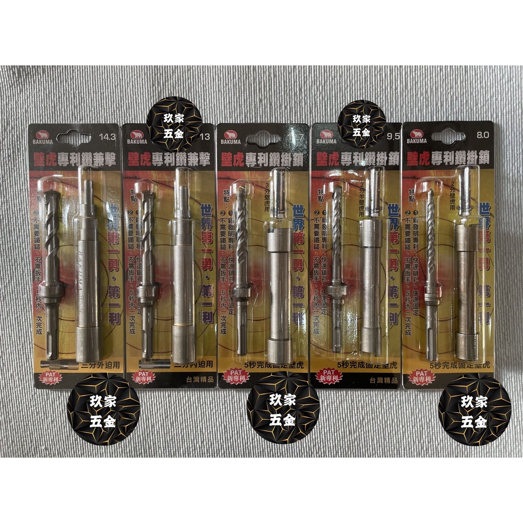 【玖家五金】BAKUMA 熊牌 壁虎專利鑽掛鎖 鑽兼鎖 8.0mm 9.5mm 12.7mm13mm 14.3m四溝鑽尾 | 蝦皮購物