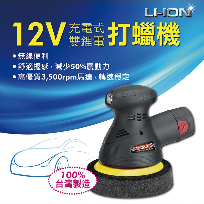 免運 可刷卡 TECHWAY 鐵克威 掌上型 充電式 打蠟機 12V 雙鋰電池 無線 電動打蠟機 打臘機 拋光機 | 蝦皮購物