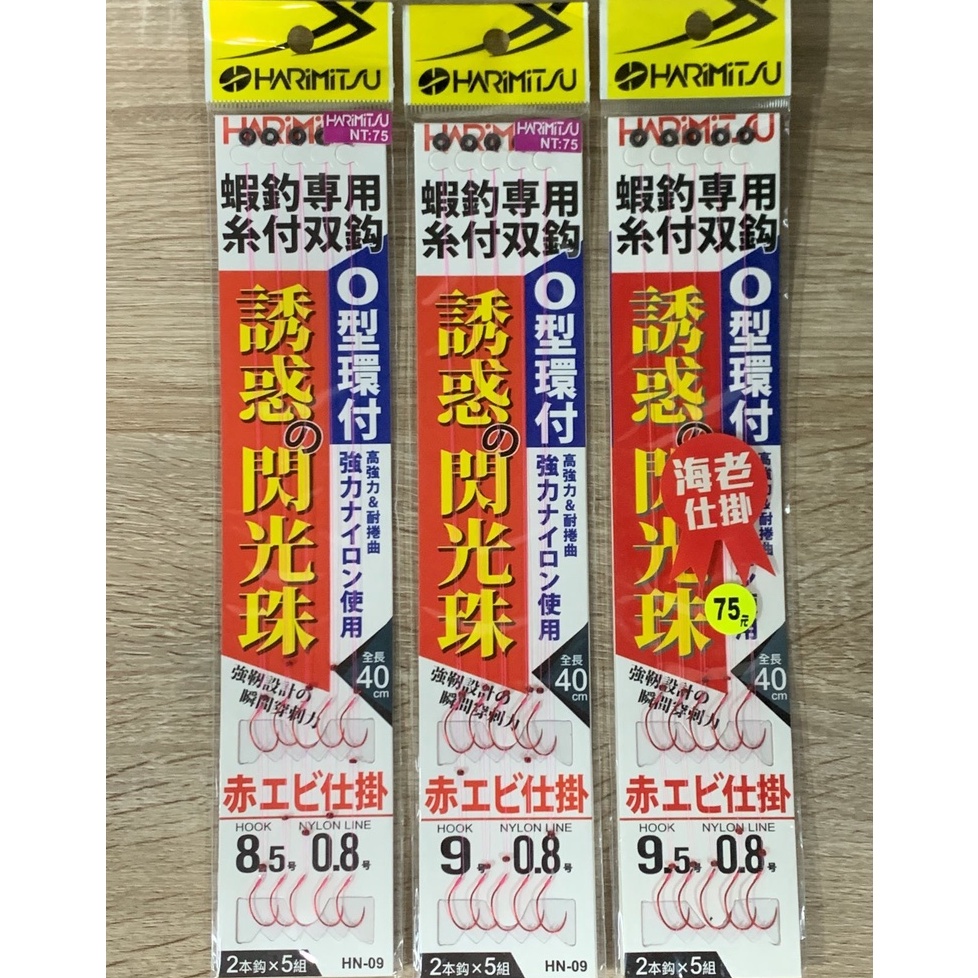 HARIMITSU 誘惑の閃光珠 HN-09 蝦釣專用系付雙鉤 O型環付 全長40cm 2本鉤*5組 仕掛 釣蝦用 | 蝦皮購物