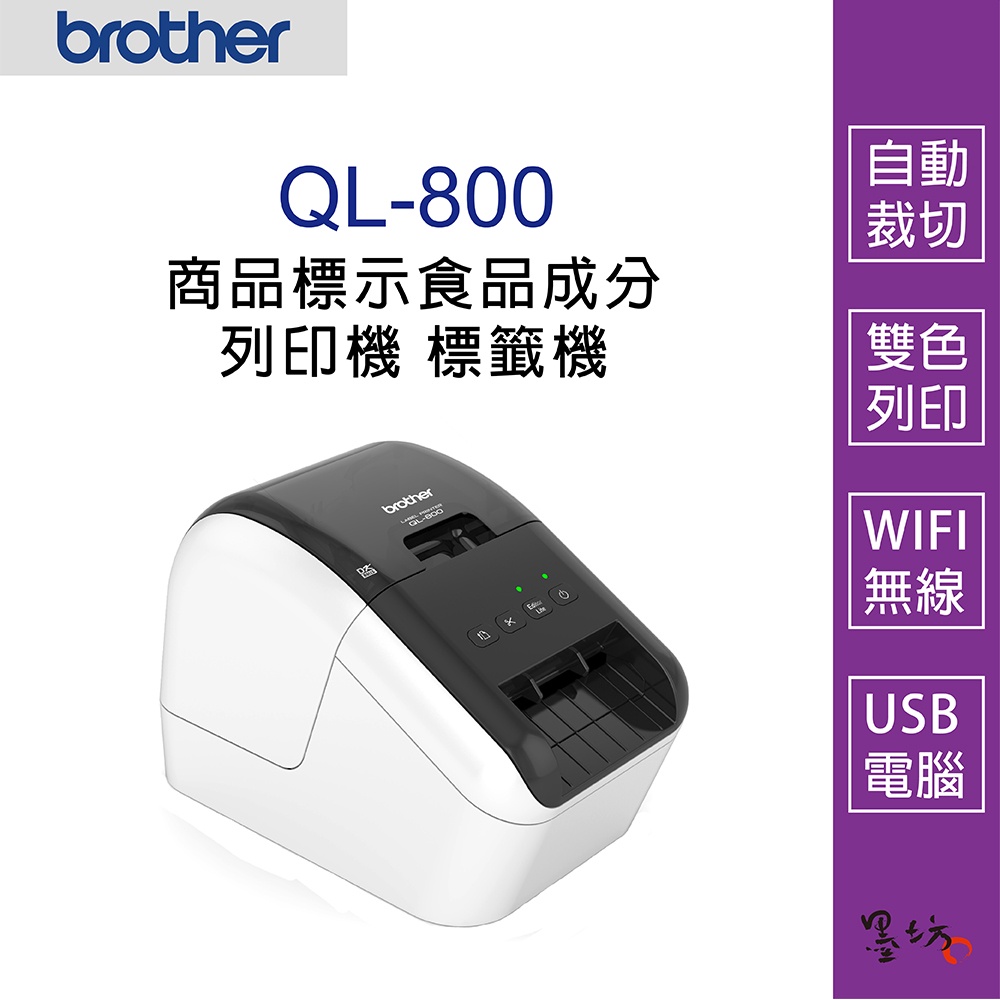 【墨坊資訊-台南市】Brothe QL-800 超高速 商品標示食品成分列印機 標籤機 QL800 標籤列印機 | 蝦皮購物