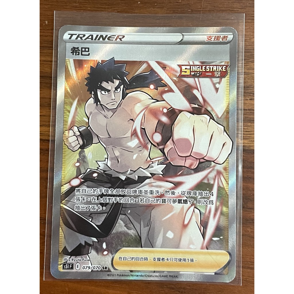 【PTCG大拍賣】希巴 SR 一擊大師 S5IF 079/070 S5I F | 蝦皮購物