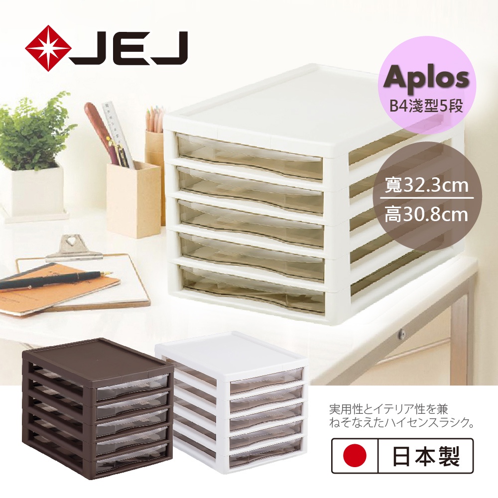【日本 JEJ ASTAGE】APLOS B4系列 淺型5抽桌上型文件小物收納櫃~2色 /文件櫃 收納櫃 抽屜櫃 | 蝦皮購物