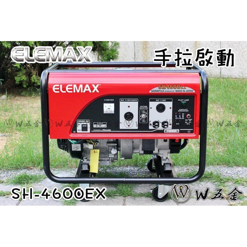 【W五金】附發票《日本製造》發電機 ELEMAX澤藤 4600w HONDA 引擎SH4600EX 兩用電壓 | 蝦皮購物