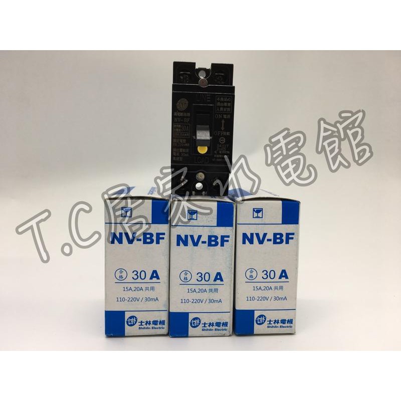T.C水電 士林電機 漏電無熔絲開關 NV-BF 30A (15A.20A皆可用) 220v專用 | 蝦皮購物