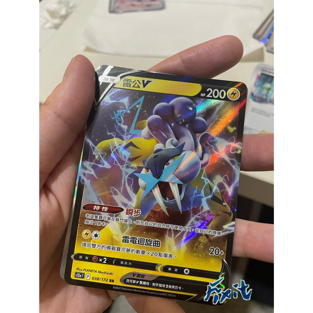 Ptcg 038/172 s12aF RR 雷公V 天地萬物 中文版 | 蝦皮購物