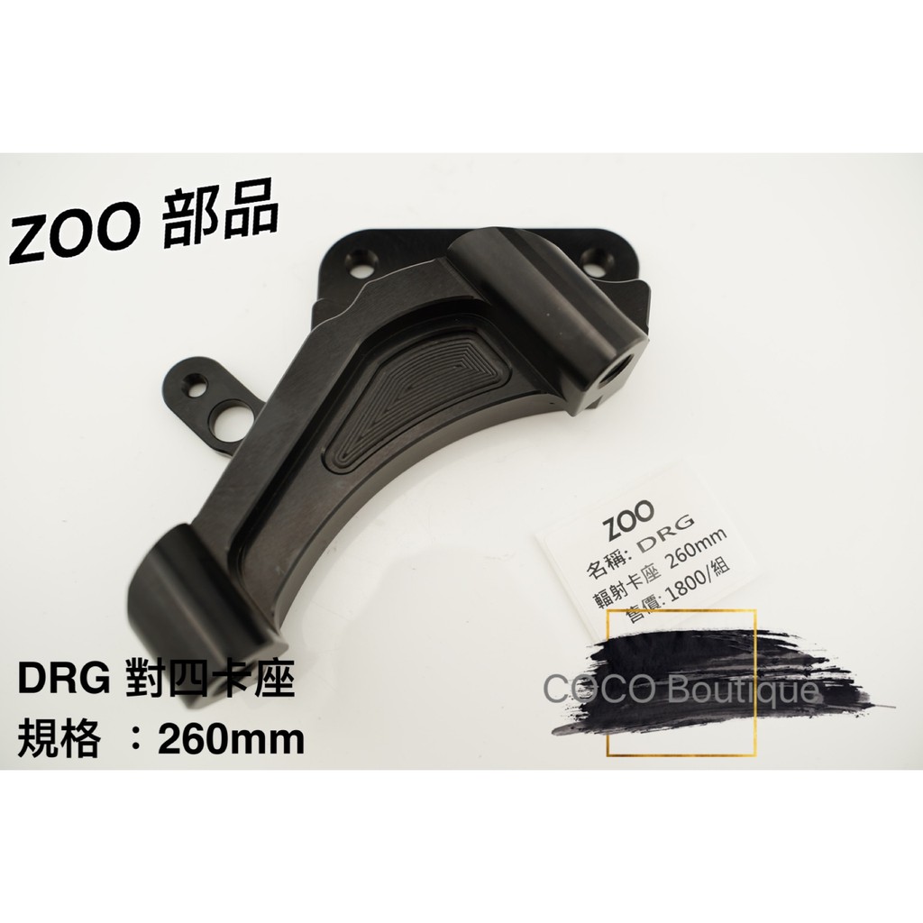 COCO精品 ZOO 輻射卡座 卡座 輻射卡鉗座 260MM 適用 SYM DRG -158 龍 專用 | 蝦皮購物