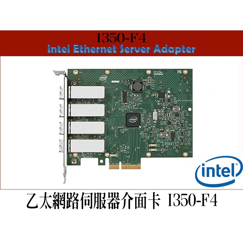 英特爾 Intel® 乙太網路伺服器介面卡 I350-F4 4埠 Fiber Optic PCIe 2.1 | 蝦皮購物