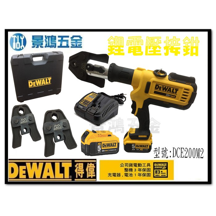 (景鴻) 公司貨 得偉 20V Max DCE200M2 充電式 不銹鋼管 壓接機5.0雙電 DCE200 含稅價 | 蝦皮購物