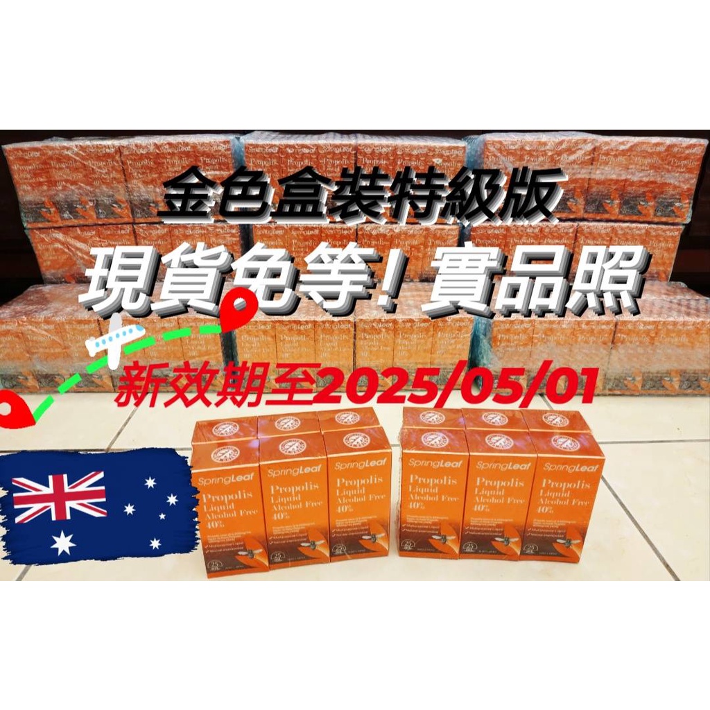 現貨springleaf蜂膠 澳洲原裝綠芙特級蜂膠40% 滴劑25ml無酒精 | 蝦皮購物