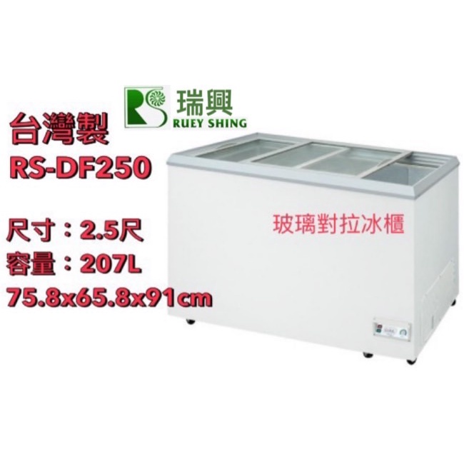 高雄免運)全省送聊聊運費】台灣製 2尺5玻璃對開冰櫃 冷凍櫃 臥式冰櫃 玻璃對拉冰淇淋櫃 瑞興冰櫃 RS-DF250 | 蝦皮購物