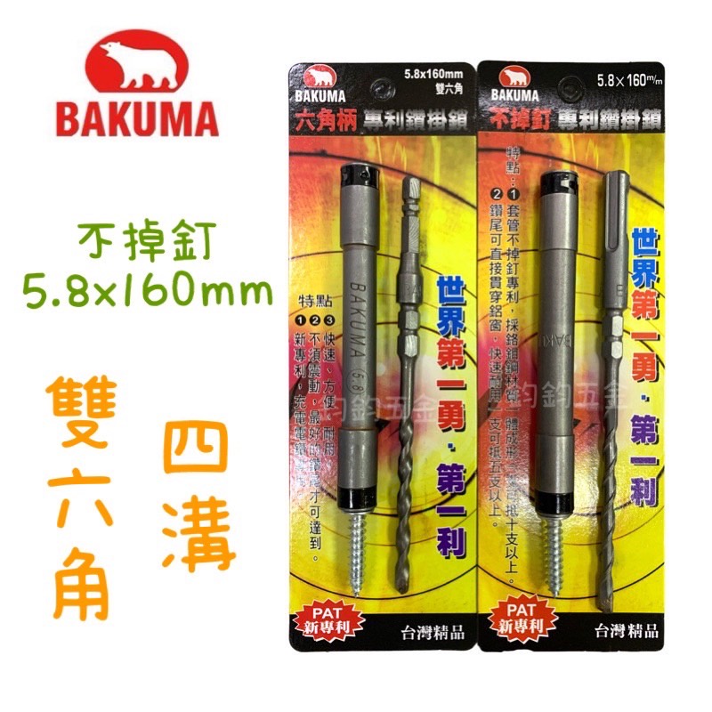 現貨 鈞鈞五金 BAKUMA 熊牌 不掉釘 專利鑽掛鎖 四溝 雙六角 水泥鑽頭 免出力 鑽兼鎖 5.8 x 160mm | 蝦皮購物