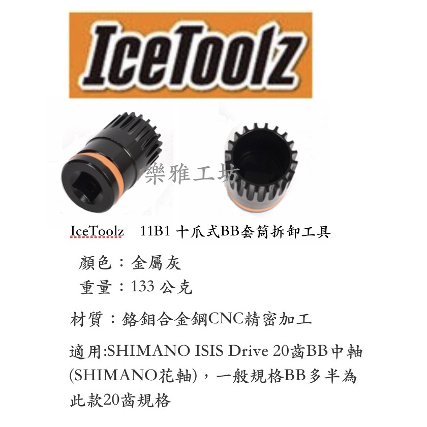 -樂雅工坊-IceToolz 工具，Shimano / ISIS 系列BB拆卸器11B1全新僅一組 | 蝦皮購物
