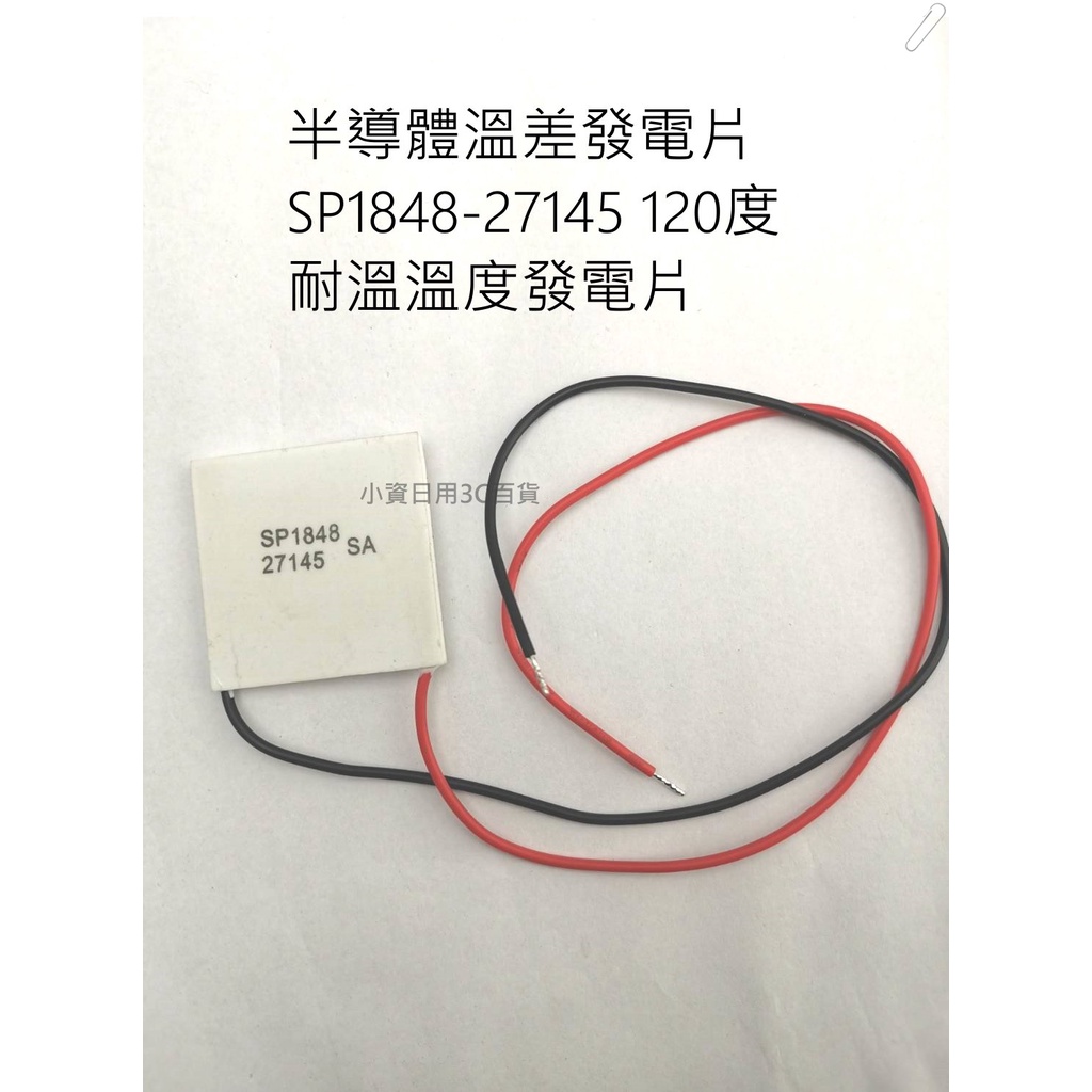 半導體溫差發電片 SP1848-27145 120度耐溫溫度 發電片 煤油爐風扇發電片 制冷 制熱 | 蝦皮購物