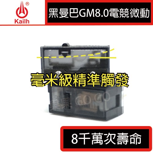 凱華 KAILH 黑金 白刃 黑曼巴 黑點 GM8.0 毫米級觸發 電競 微動 8 9千萬次 一億次 滑鼠 微動開關 | 蝦皮購物