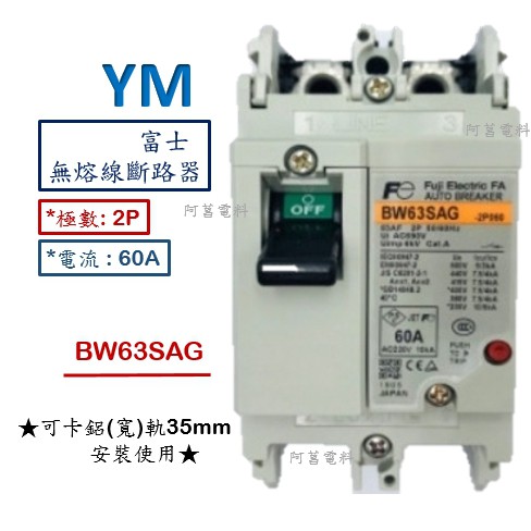 【附發票】富士 BW63SAG 2P、BW63ZSG 3P 無熔線斷路器 無熔絲開關 NFB 鋁軌式、軌道式【60A】 | 蝦皮購物