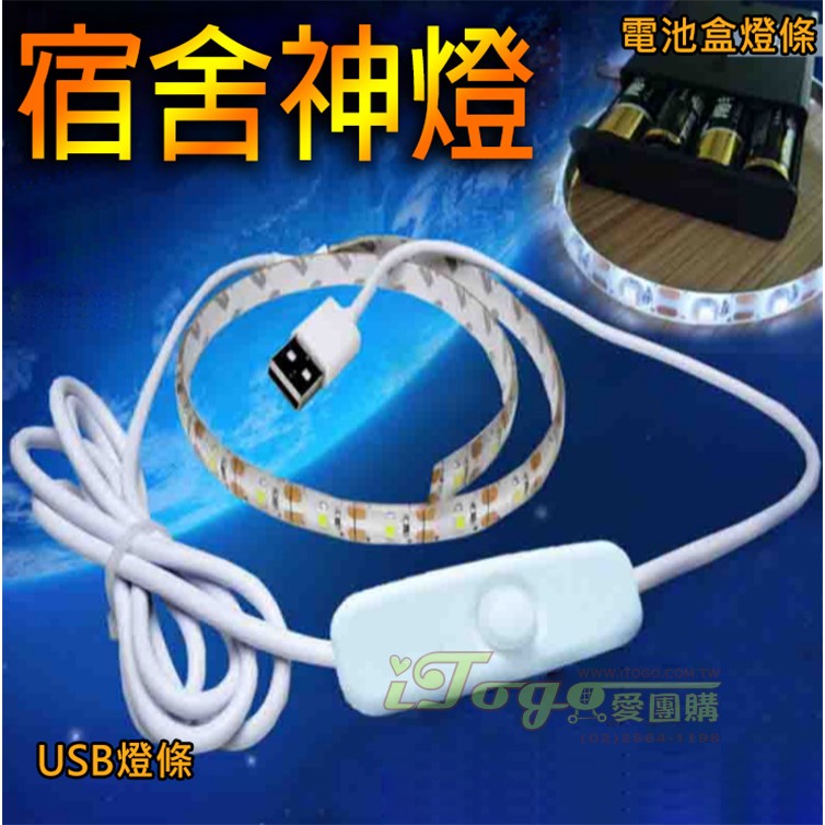 [愛團購 iTogo]宿舍神燈|USB燈條|電池盒燈條|閱讀燈|海釣燈|LED展示燈|LED燈條(0.5米30燈) | 蝦皮購物