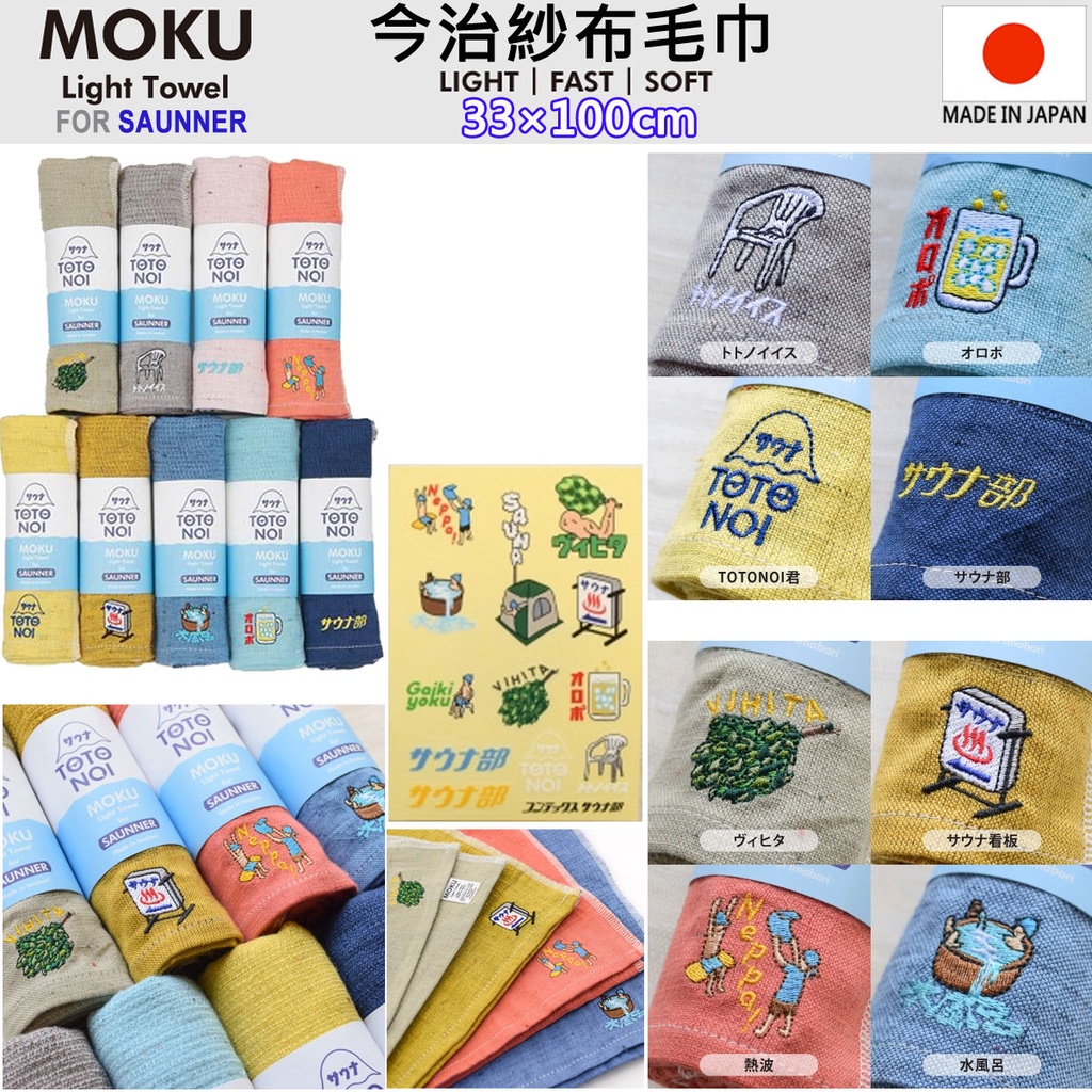 現貨9款 kontex MOKU M 桑拿毛巾 日本製 今治長毛巾 純棉毛巾 洗臉巾 洗澡巾 日本毛巾 超速乾 毛巾 | 蝦皮購物