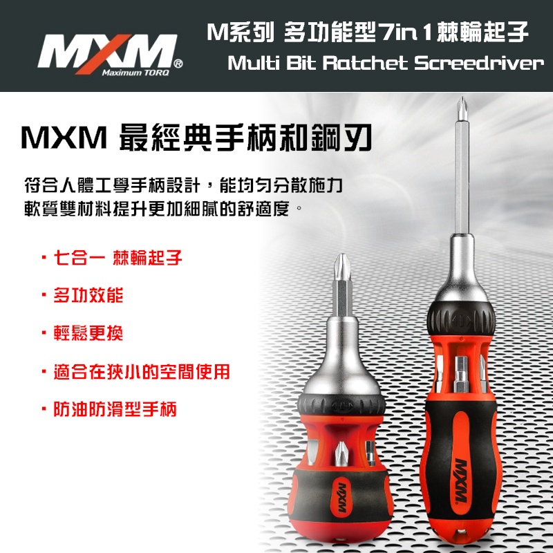 【富工具】MXM M系列 多功能型7in1棘輪起子 正品公司貨 | 蝦皮購物