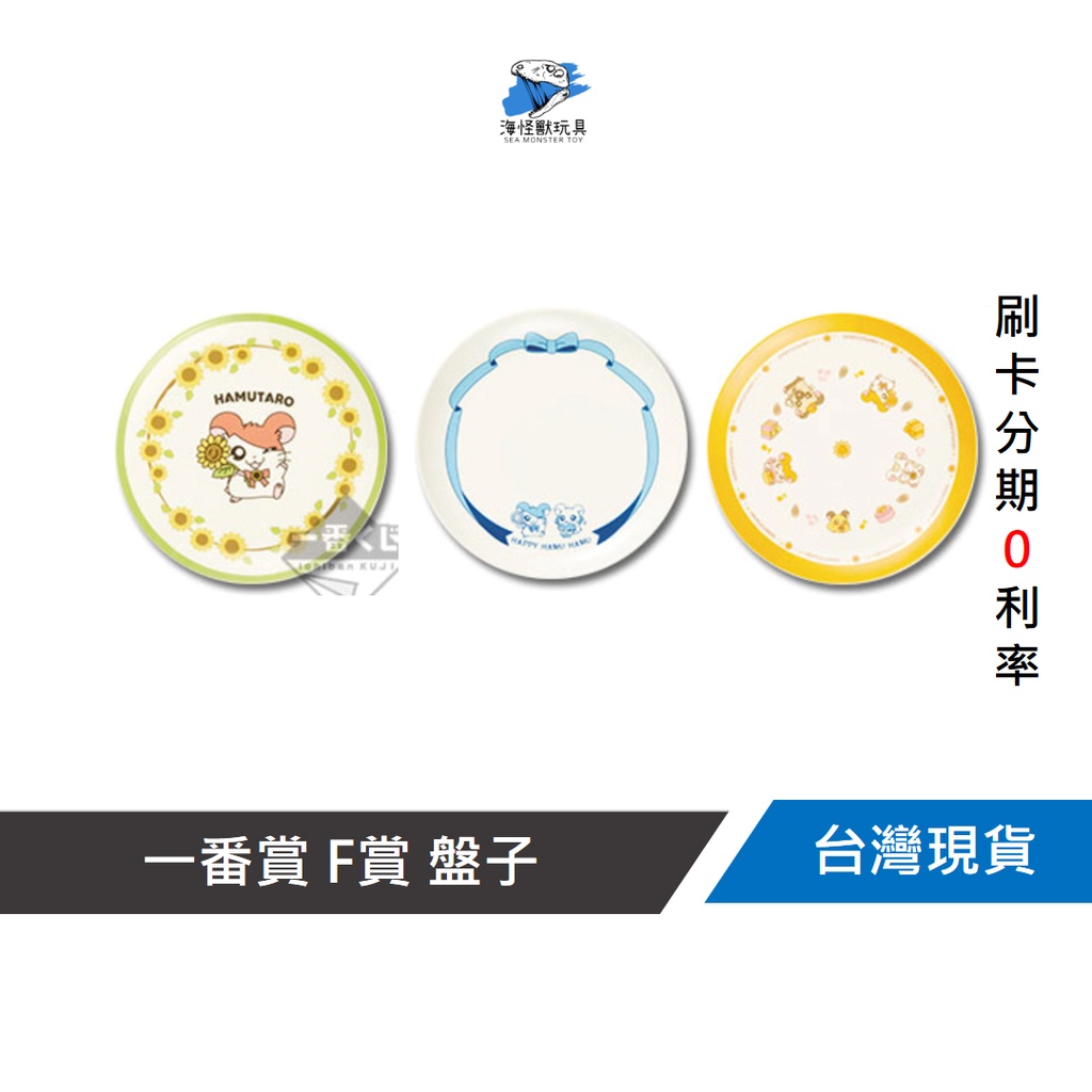 【一番賞正版公司貨】哈姆太郎 HAPPY HAMU HAMU 盤子 (F賞 x 全新商品未拆封)【#374】 | 蝦皮購物