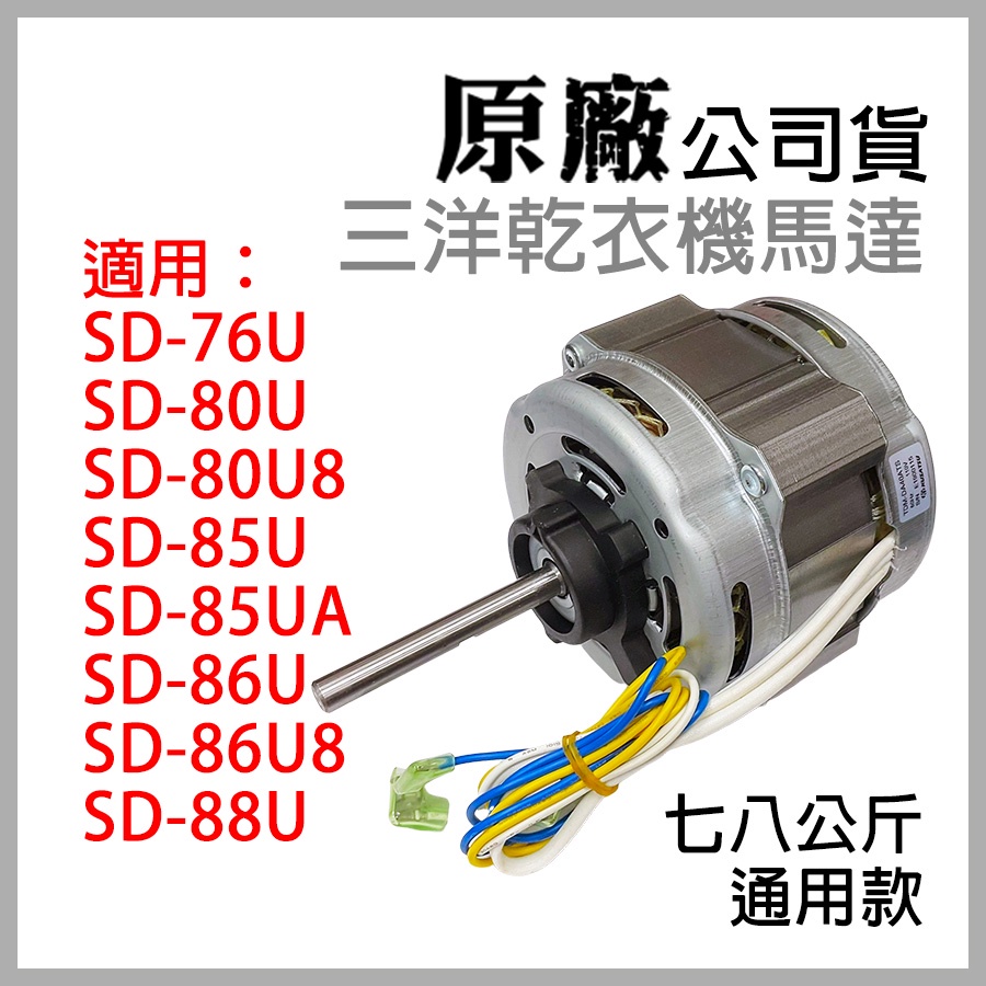 原廠 三洋 乾衣機 烘衣機 馬達 SD-76U 80U 80U8 85U 85UA SD-86U 86U8 88U | 蝦皮購物