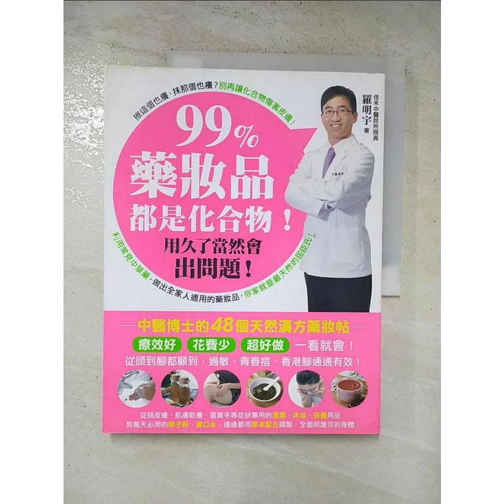 99%藥妝品都是化合物！用久了當然會出問題_羅明宇【T6／養生_J9I】書寶二手書 | 蝦皮購物