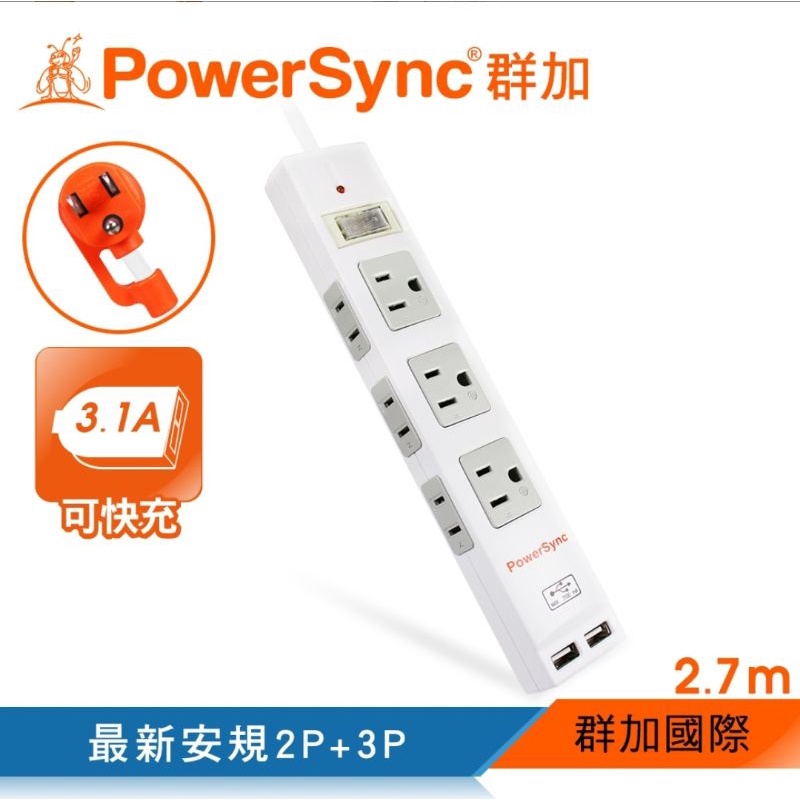 《全新》群加 PowerSync 2P+3P 1開6插USB 3.1A防雷擊延長線/2.7m(TPSM16AB9027) | 蝦皮購物
