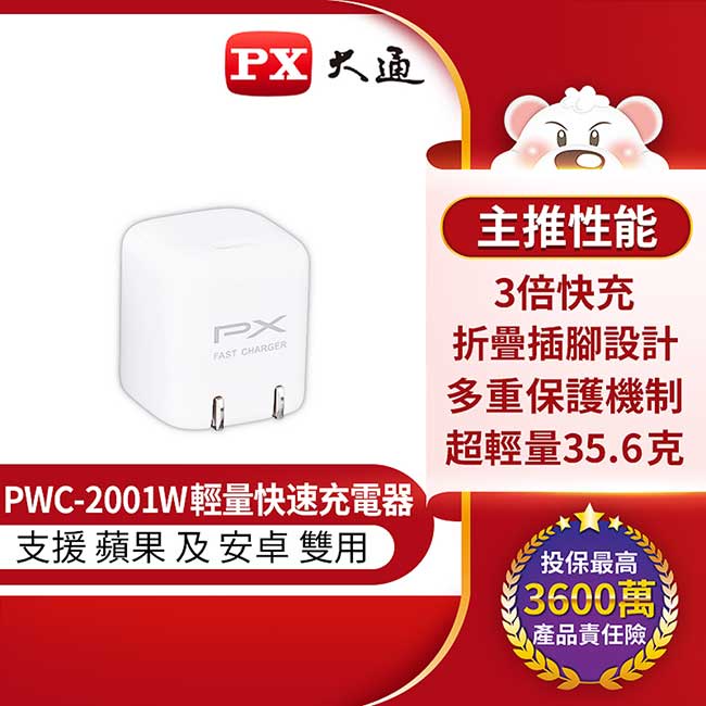 【祥昌電子】PX 大通 PWC-2001W 20W 充電頭 充電器 快充頭 豆腐頭 電源轉接器 電源轉接器 白色 | 蝦皮購物
