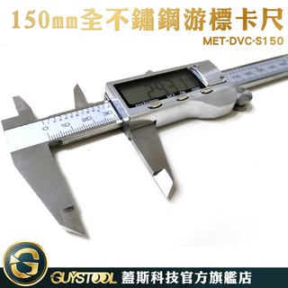 GUYSTOOL 電子數位顯示游標卡尺 150mm 液晶游標卡尺 MIT-DVC-S150 防潑水 公英制轉換 厚度深度 | 蝦皮購物