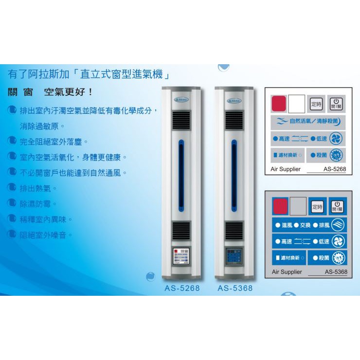 原廠公司貨 阿拉斯加 AS-5268 AS-5368 窗型進氣機 換氣機 循環換氣型 進氣機 | 蝦皮購物