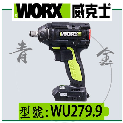 『青山六金』 附發票 Worx 威克士 Wu279 9 空機 20v Wu279 鋰電無刷衝擊板手 電動 蝦皮購物