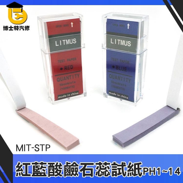 博士特汽修 藍色石蕊試紙 石芯試紙 廣用試紙 ph值測試 溶液酸鹼值 MIT-STP 測試液體的酸鹼值 藍色酸 | 蝦皮購物