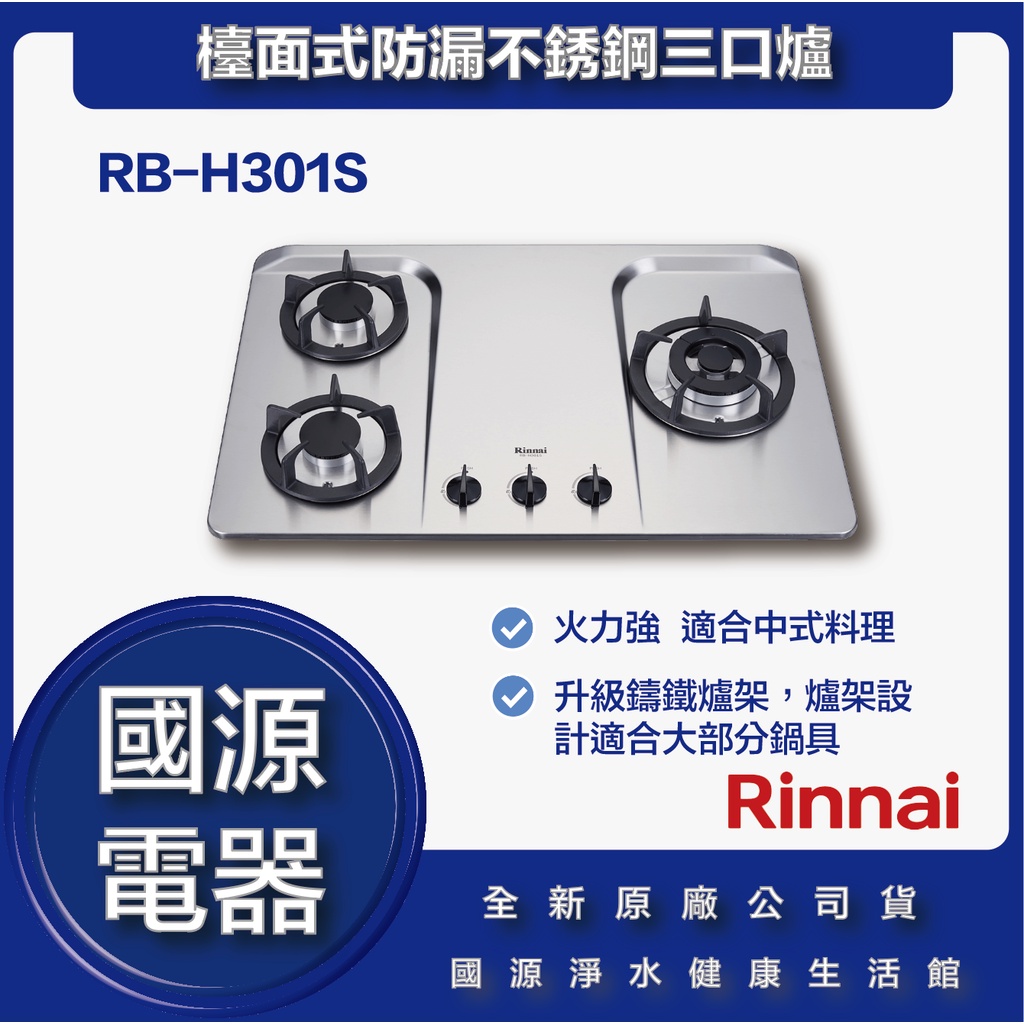 國源電器 - 私訊折最低價 林內 RB-H301S RB H301S 檯面式防漏不銹鋼三口爐 全新原廠公司貨 | 蝦皮購物