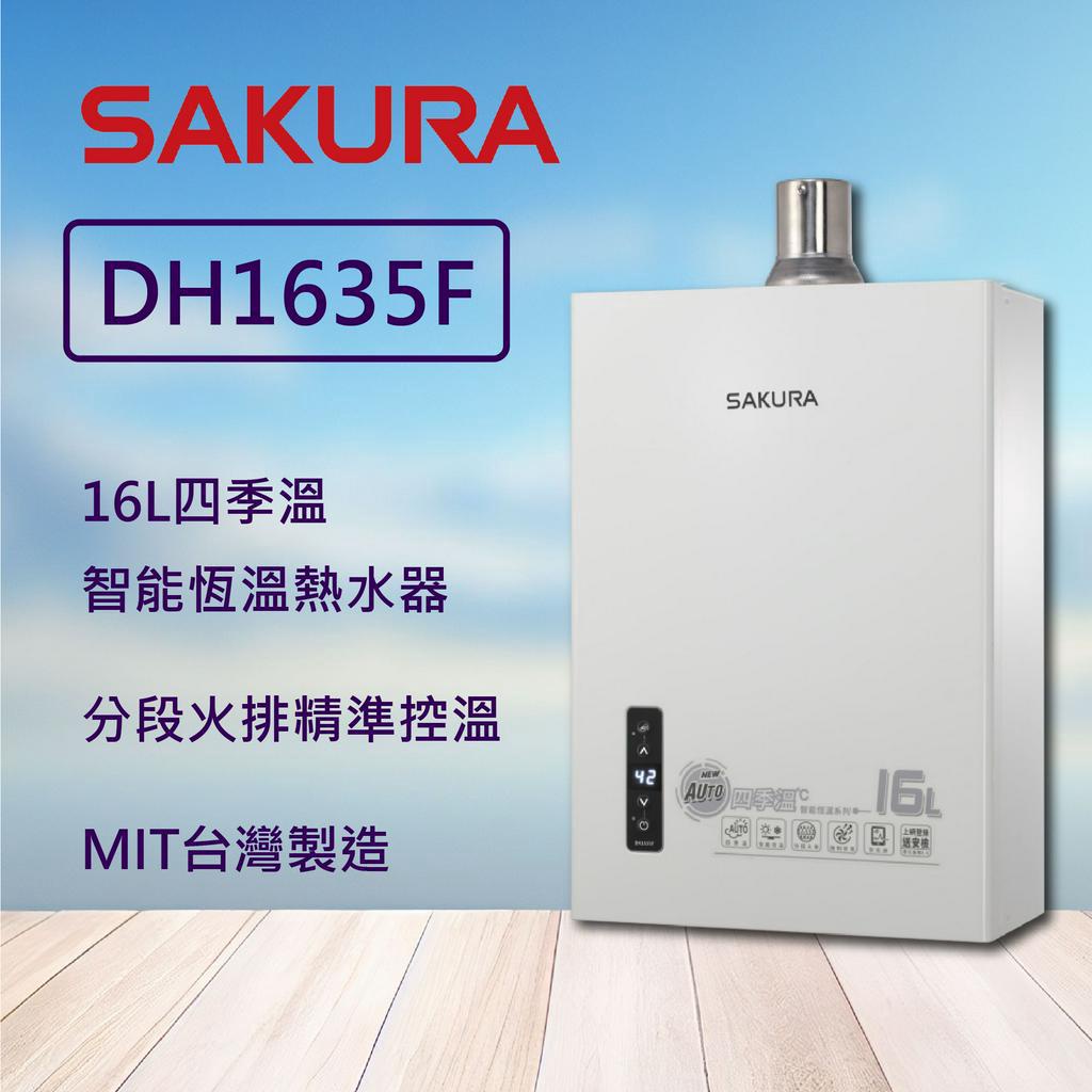 櫻花 DH-1635 F四季溫 16公升 熱水器 非1633 1631 舊款 看內文 全省安裝 | 蝦皮購物