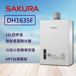 SAKURA櫻花 DH-1635 熱水器｜優惠推薦 - 蝦皮購物 - 2025年10月