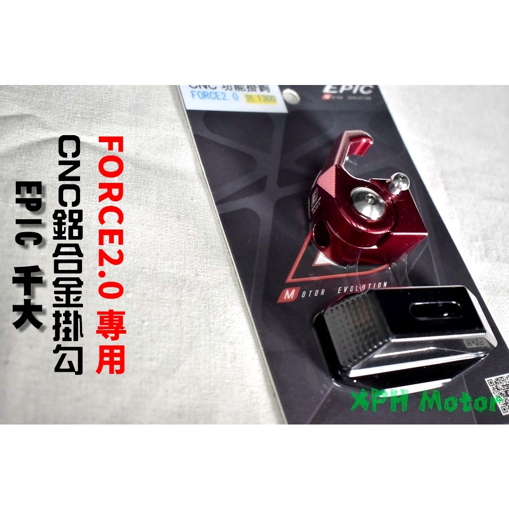 EPIC | 造型掛勾 掛勾 掛鈎 掛鉤 機車掛勾 可鎖定 防跳出 紅色 適用 FORCE2.0 FORCE 二代 2. | 蝦皮購物