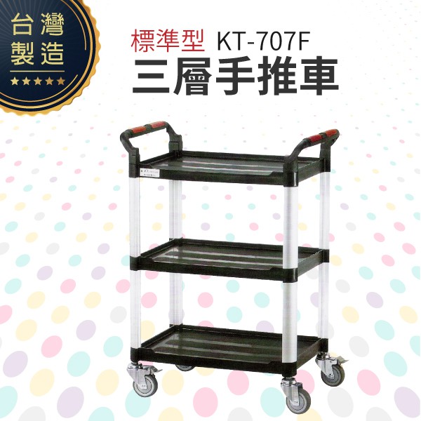 【台灣製造】 KT-707F《標準型工作車》黑色款 工作車 手推車 工具車 餐車 | 蝦皮購物