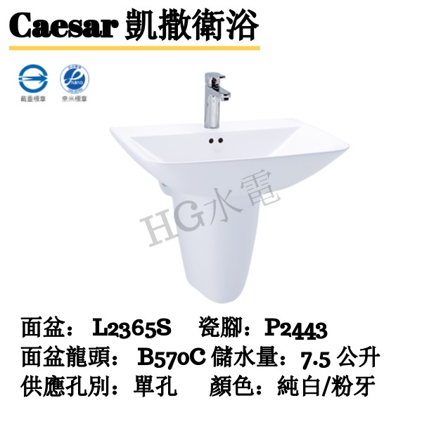 🔸HG水電🔸 Caesar 凱撒衛浴 面盆 : L2365S 半瓷腳 : P2443 顏色 : 純白/粉牙 | 蝦皮購物