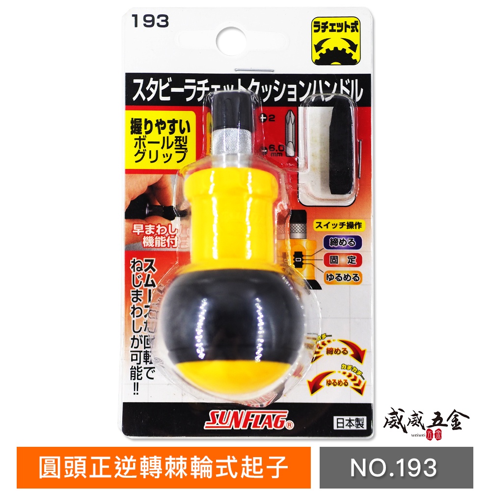 現貨｜日本製 SUNFLAG 新龜｜快速棘輪螺絲起子 圓頭正逆轉棘輪式起子 短版十字 一字起子｜NO.193【威威五金】 | 蝦皮購物