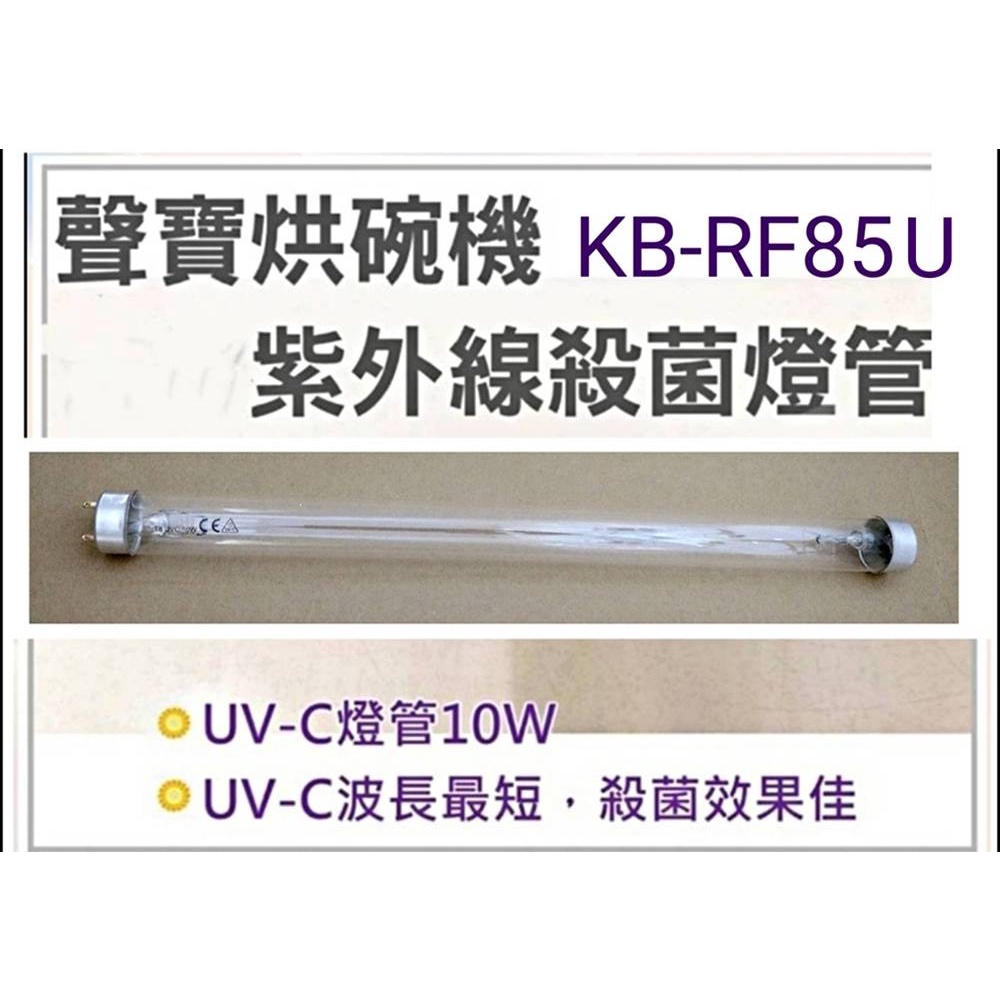 現貨 聲寶烘碗機KB-RM70U KB-GD85U KB-RF85U燈管 10W殺菌燈管 附啟動器【皓聲電器】 | 蝦皮購物