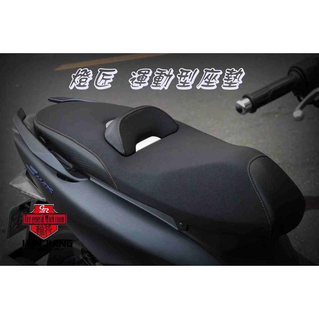 輪將工坊 】附發票 燈匠 座墊 買斷 免交換 SMAX MMBCU DRG FORCE 運動型坐墊 燈匠 | 蝦皮購物