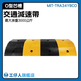 【工仔人】斜坡墊 交通設備 減速墊線槽 大型減速帶 緩衝 黑黃相間 MIT-TRA34YBCO 減速墊 可穿電線水管 | 蝦皮購物