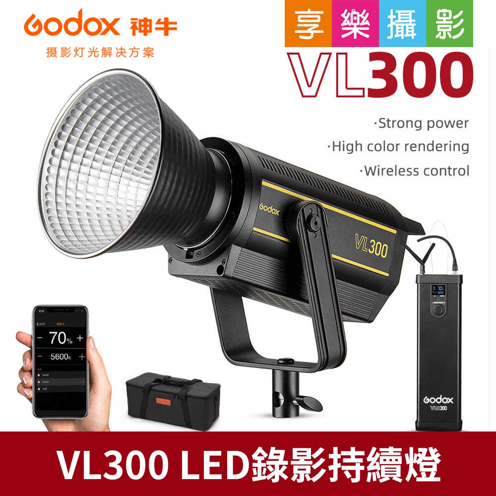 享樂攝影 GODOX神牛 VL300 LED 白光持續燈 300W 室內戶外兩用 V掛電池 藍芽APP控制 保榮口 | 蝦皮購物