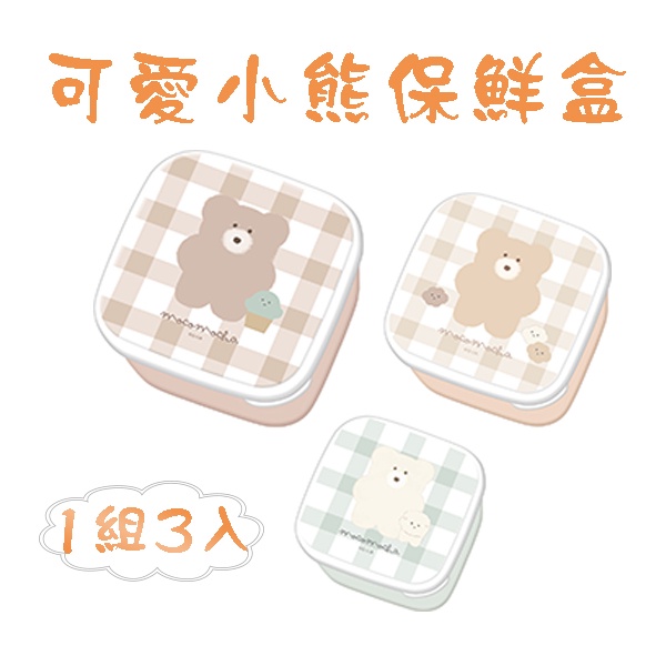 【日本製】日本Mocomoca可愛小熊保鮮盒《3入》 便當盒 餐盒 午餐盒《現貨》 | 蝦皮購物