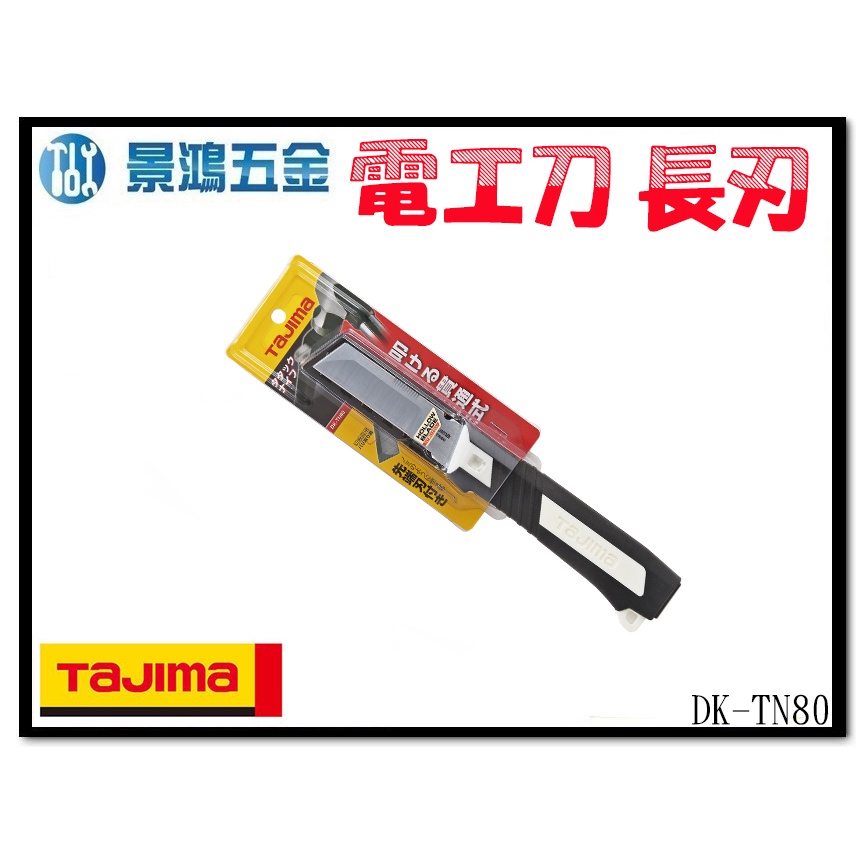 景鴻五金 公司貨 TAJIMA 田島 DK-TN80 電工刀 電纜刀 附保護套 電纜剝皮 用 電器工事用刀 長刃 含稅價 | 蝦皮購物