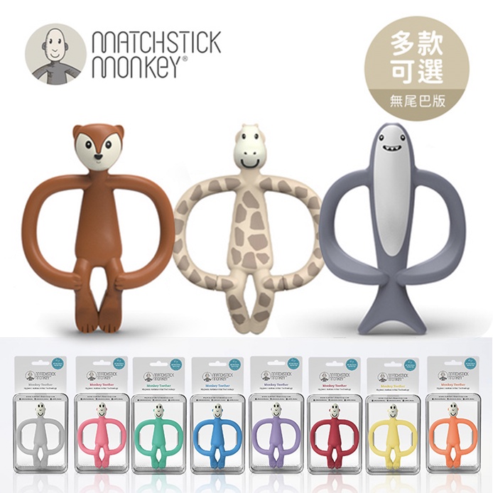 【樂森藥局】(誰還沒有買到特別版)Matchstick Monkey 英國 咬咬猴 牙刷固齒器 (無尾巴款) | 蝦皮購物