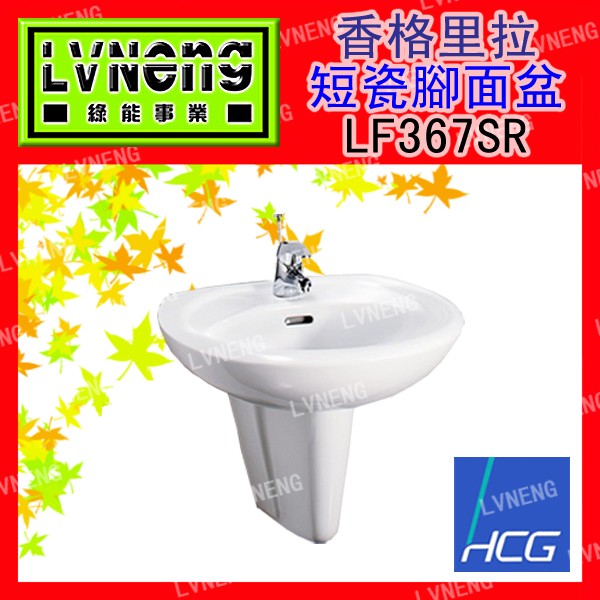 【綠能倉庫】【和成】香格里拉 洗臉盆 LF367SR 短腳(增安全) 陶瓷 面盆 (桃園) | 蝦皮購物
